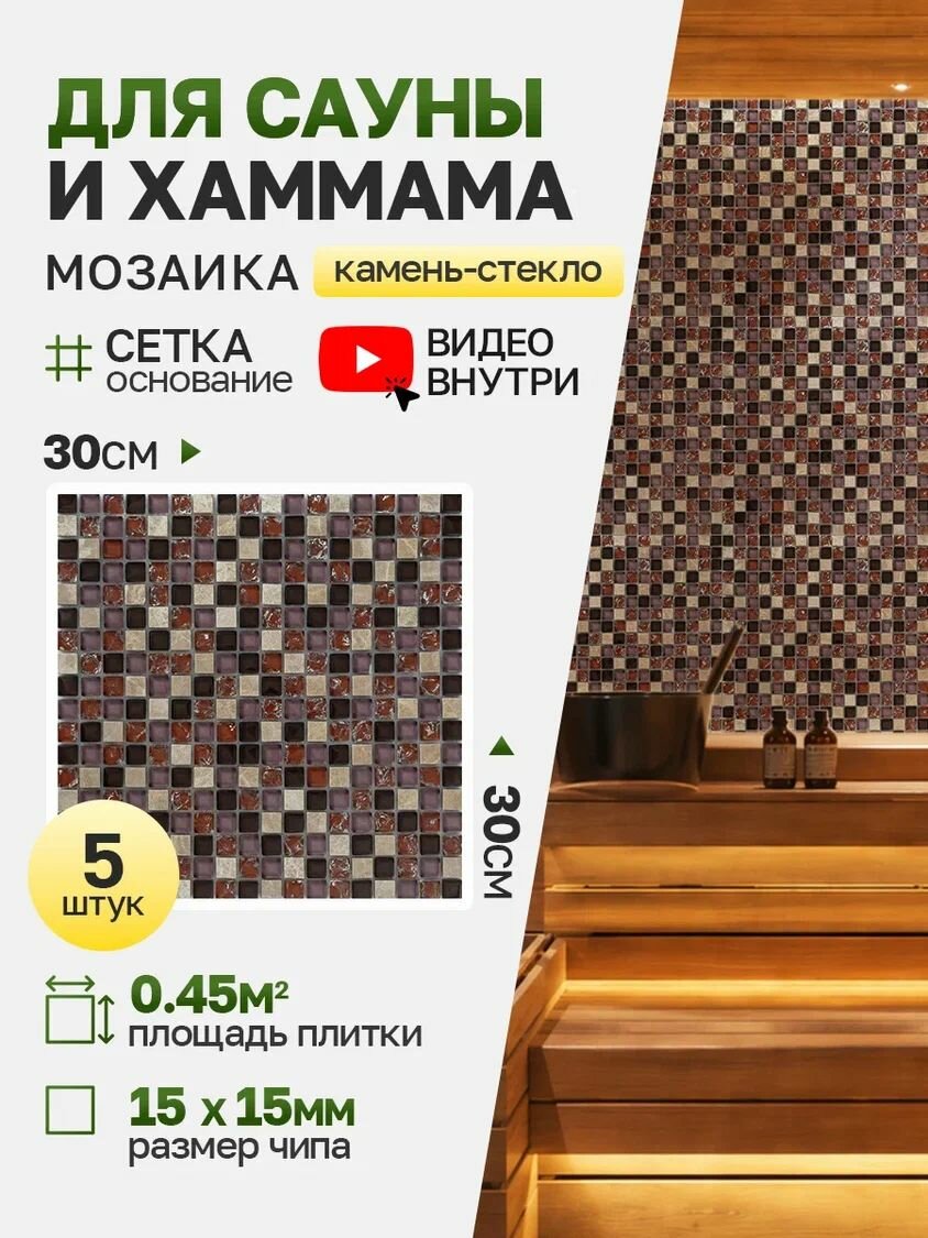 Плитка мозаика КерамограД стеклянная с камнем на сетке для сауны и хаммама, влагостойкая износостойкая, 30х30см / 5 сеток