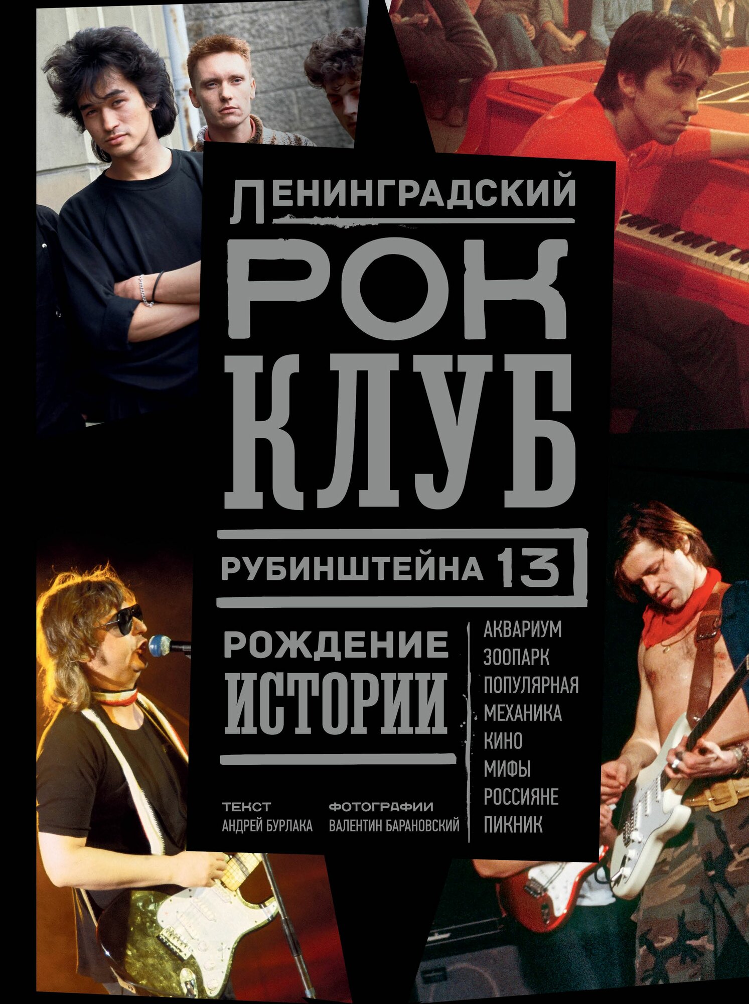 Ц Ленинградский рок-клуб. Рубинштейна, 13. Рождение истории