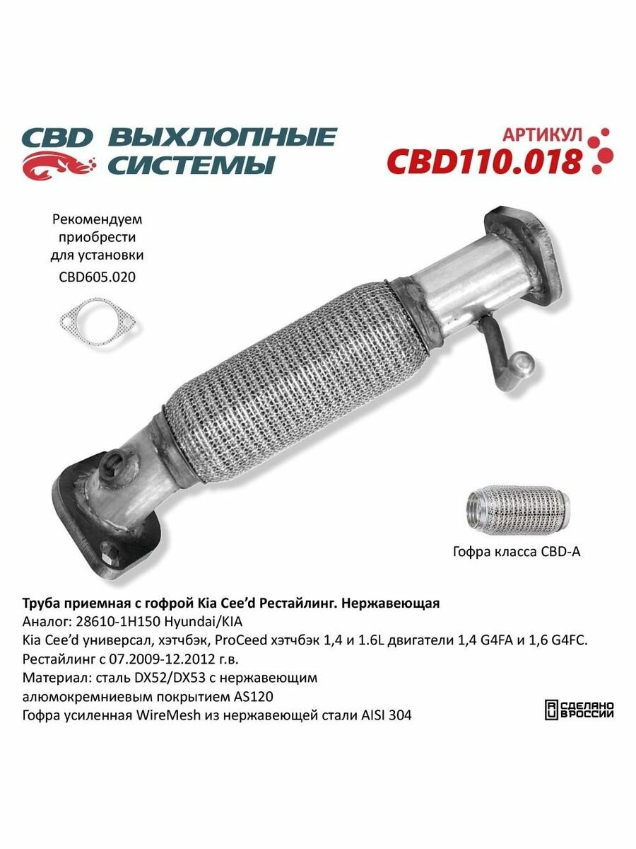 Труба приемная с гофрой 28610-1H150 Kia Cee'd Рестайлинг. Нержавеющая CBD110.018