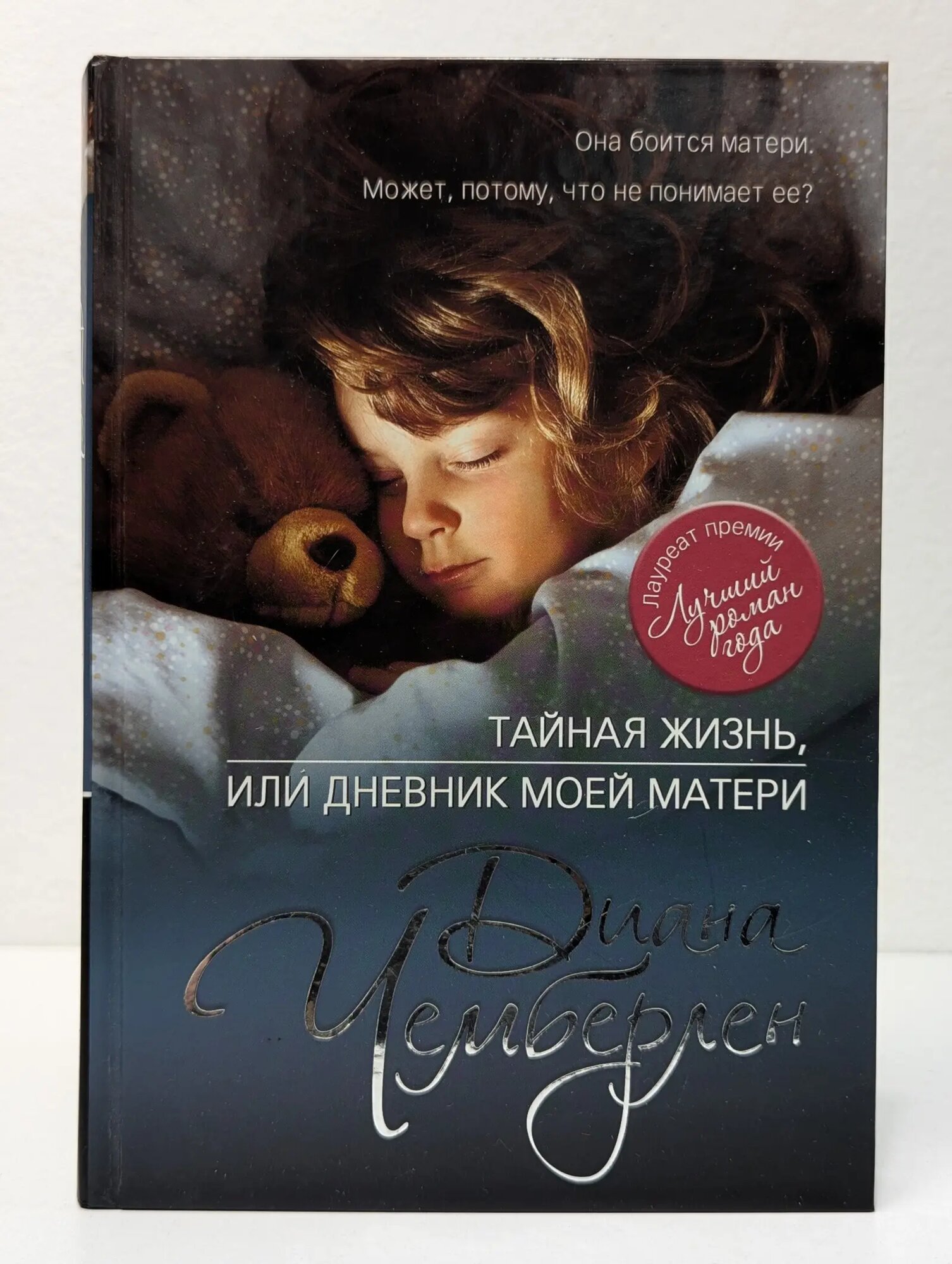 Роман-потрясение. Д. Чемберлен. Тайная жизнь, или Дневник моей матери Чемберлен Диана 2014