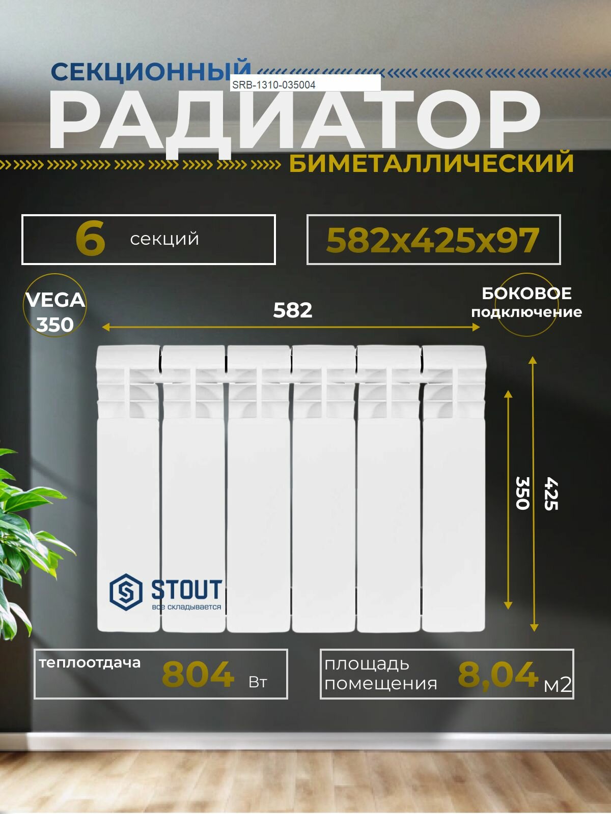 Радиатор отопления биметаллические VEGA 350 6 секций боковое подключение (белый RAL 9016), Stout SRB-1310-035006