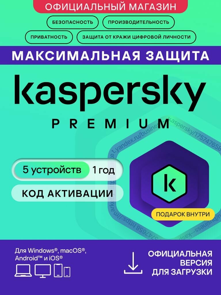 Антивирус Kaspersky Premium 5 устройств на 1 год + Получите шанс выиграть Iphone 17*. (код активации)