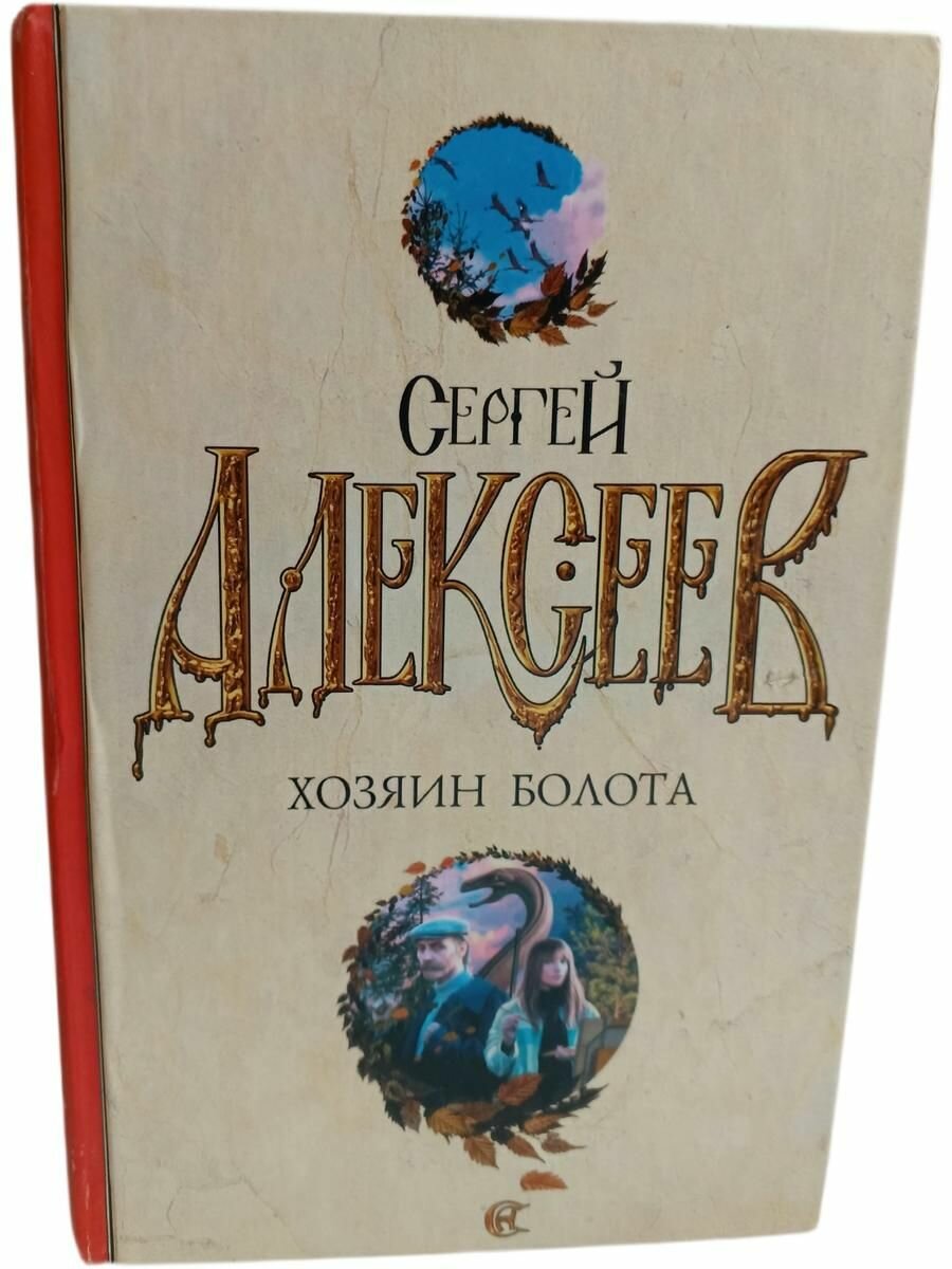 Хозяин болота Алексеев Сергей Трофимович
