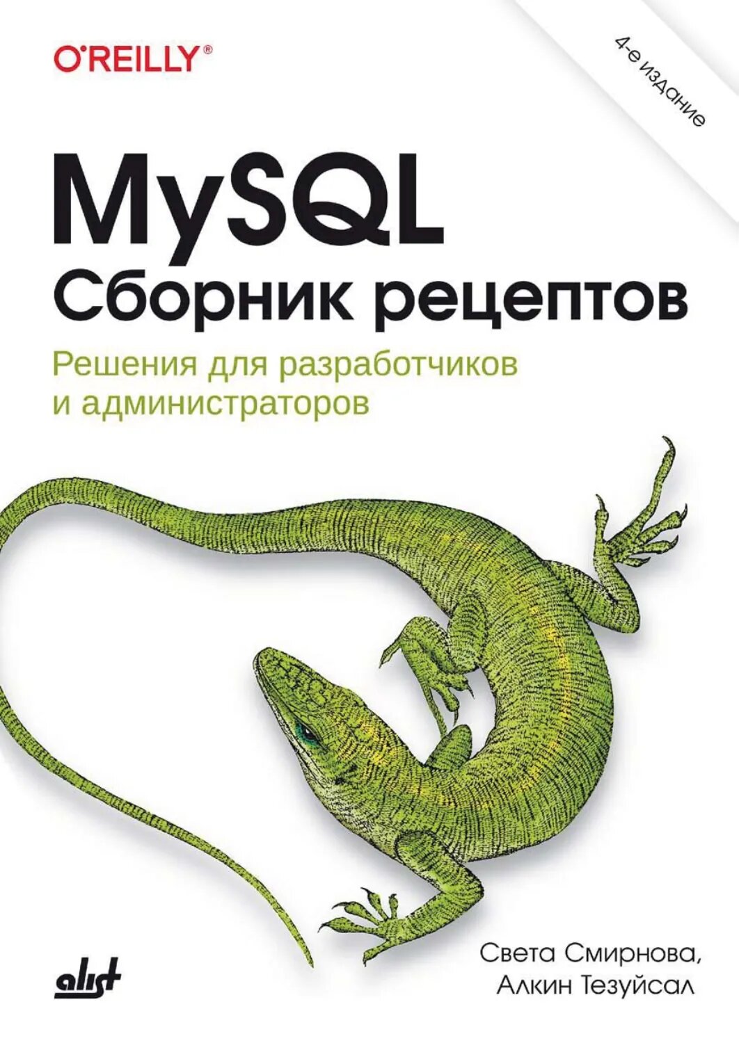 MySQL. Сборник рецептов. Решения для разработчиков и администраторов [Цифровая книга]