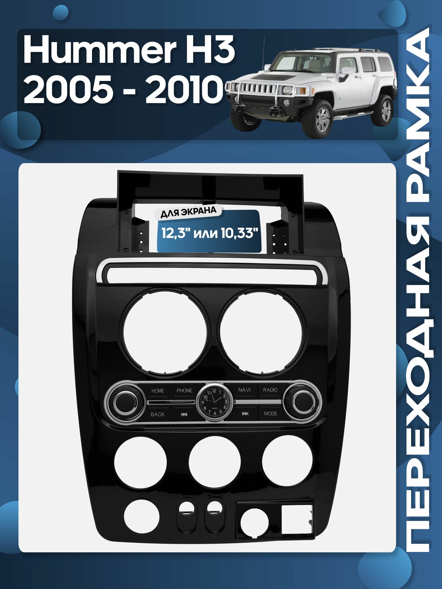 Рамка переходная Hummer H3 2005 - 2010 для 12,3" магнитолы / Wide Media