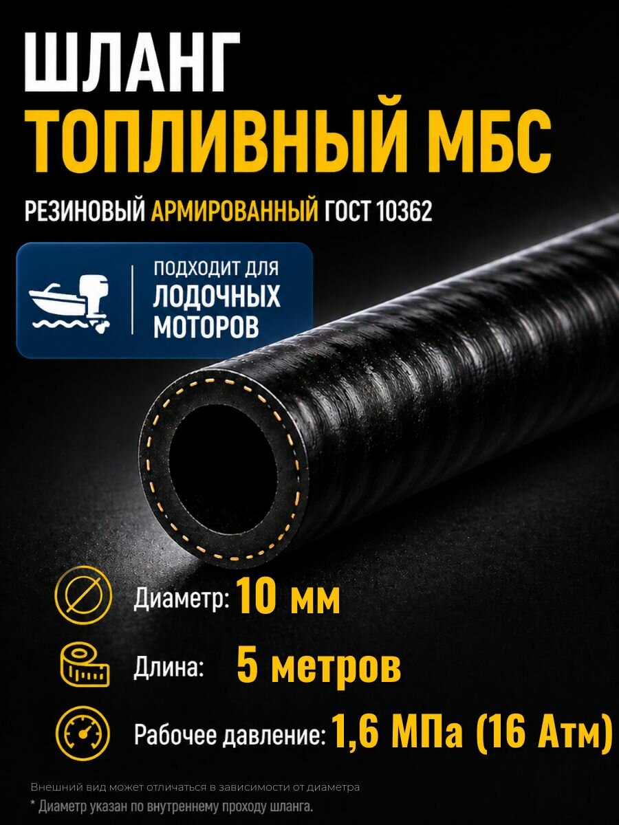 AG322510054/5 Шланг топливный 10 мм Auto-Gur МБС армированный ГОСТ 10362 1,6 МПа 5 м