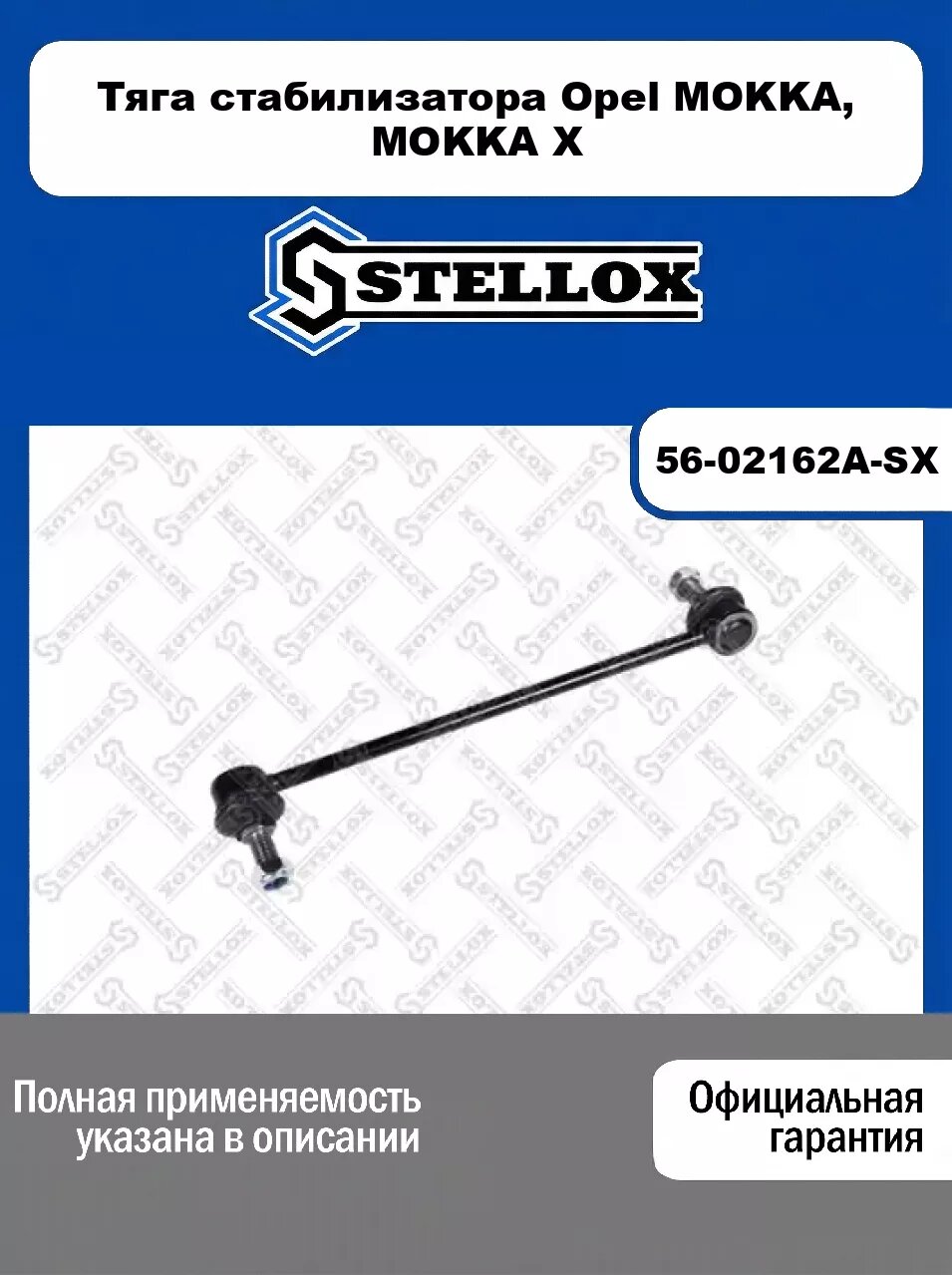 Тяга стабилизатора Opel MOKKA, MOKKA X 56-02162A-SX, STELLOX