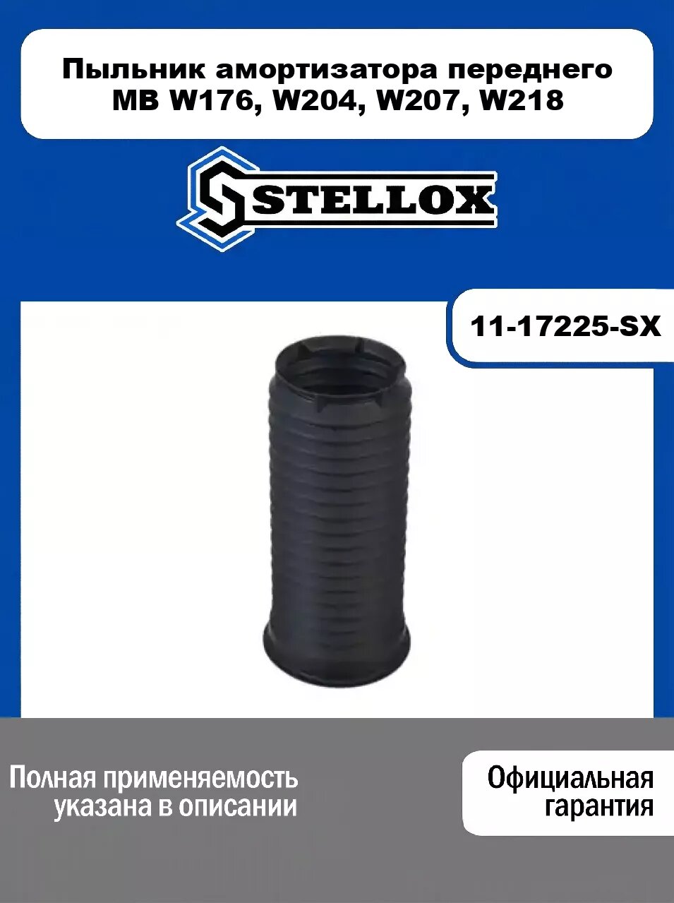 Пыльник амортизатора переднего MB W176, W204, W207, W218 11-17225-SX, STELLOX
