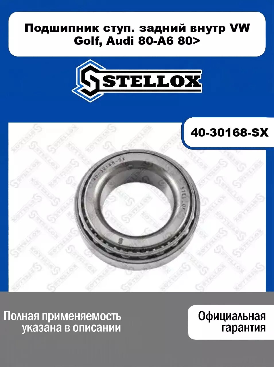 Подшипник ступ. задний внутр VW Golf, Audi 80-A6 80> 40-30168-SX, STELLOX