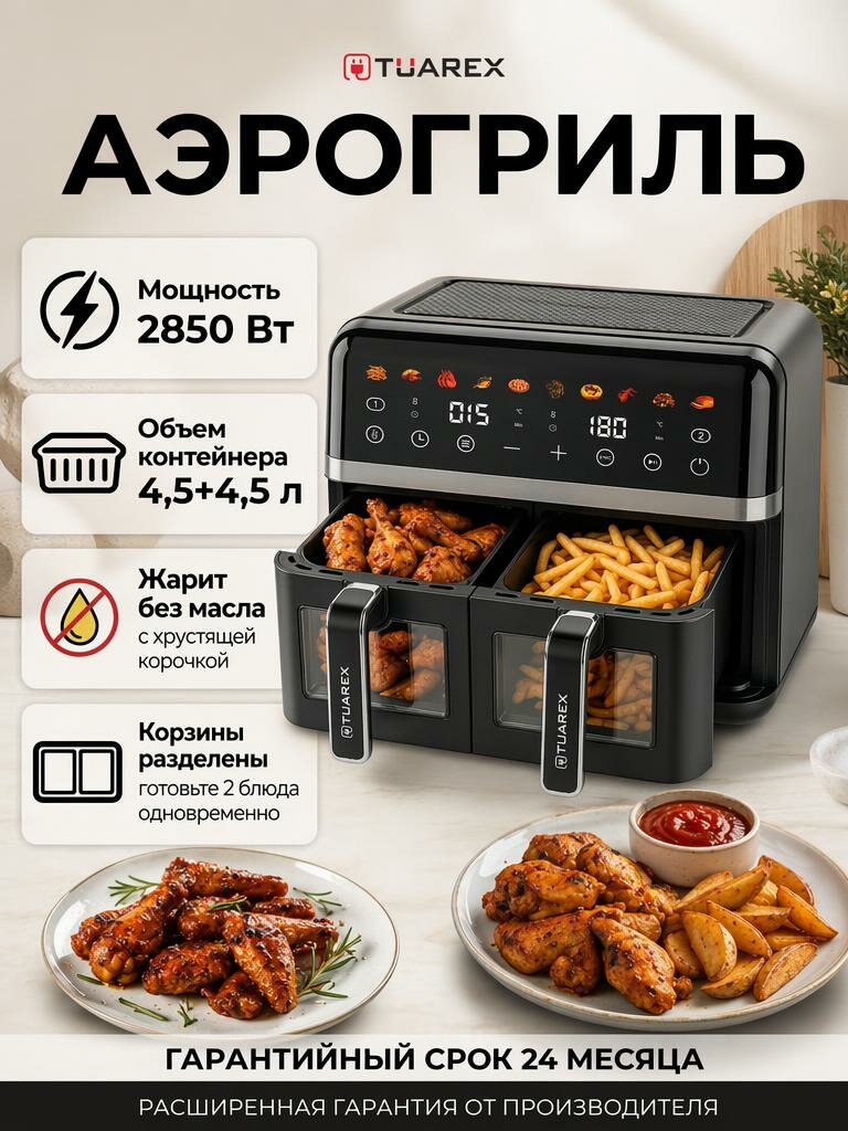Аэрогриль электрический TUAREX AG-3003, 9 л, два отсека, книга рецептов, курица-картошка фри