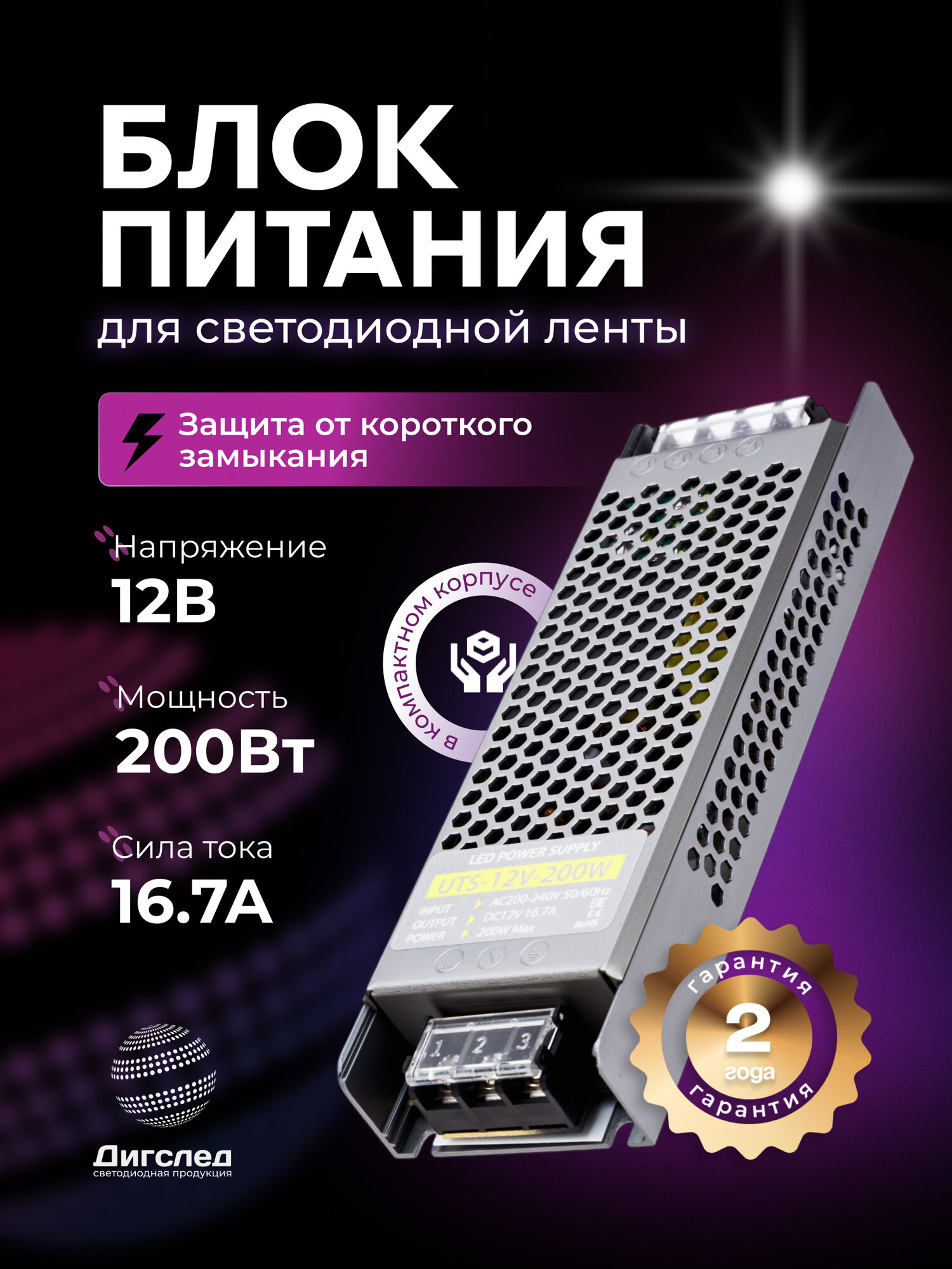Блок питания 12В / 200Вт для светодиодной ленты, люстры, лампы, модулей, драйвер 12V /200W, 16.7A, IP20 DIGSLED