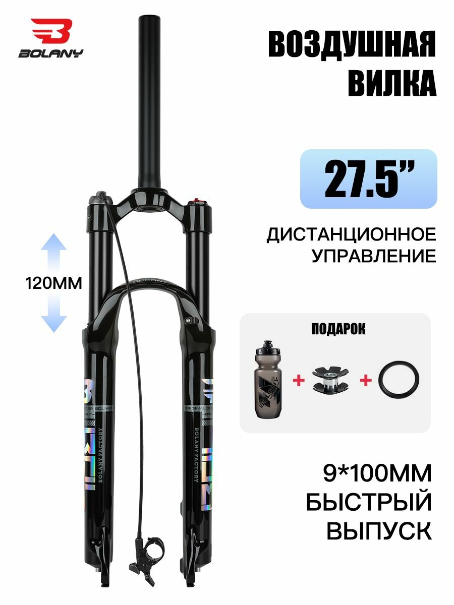 BOLANY, пневматическая вилка с подвеской для горного велосипеда, ход 120 мм, быстросъемный 9x100 мм, 27,5 дюймов (тросовое управление), внутренняя труба 32 мм