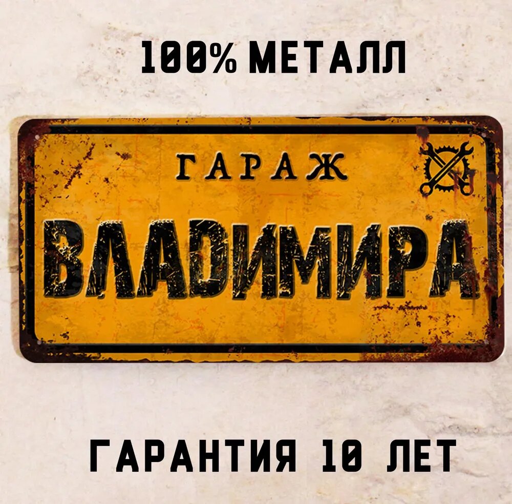 Именная табличка Гараж Владимира, подарок мужчине в гараж, металл, 15х30 см.
