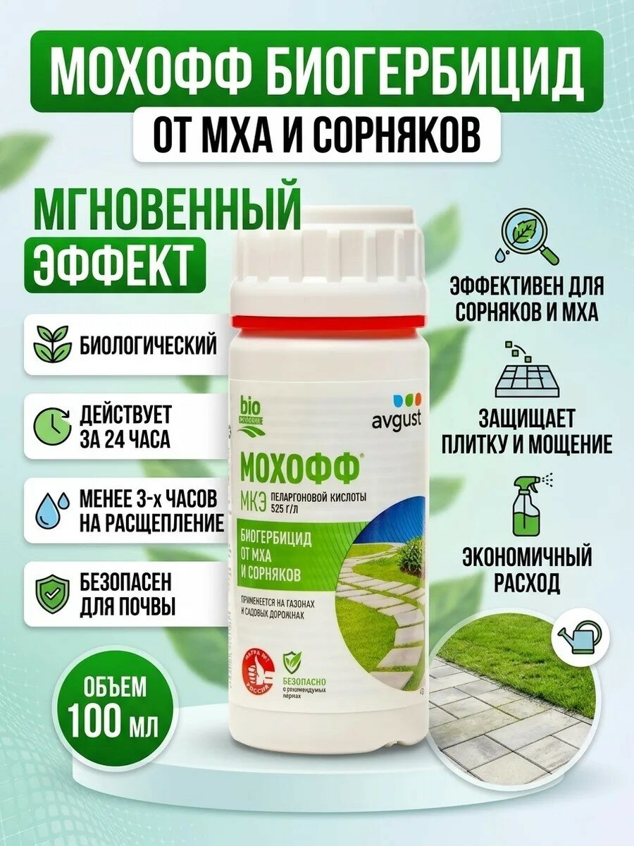 Мохофф биогербицид для борьбы со мхом и нежелательной травой, 100 мл
