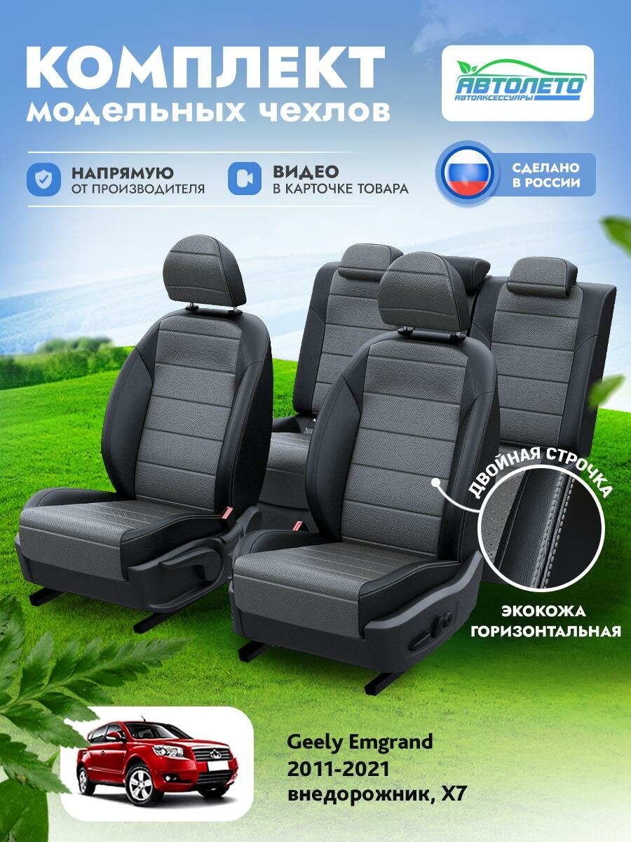 Чехлы на Джили Эмгранд Х7