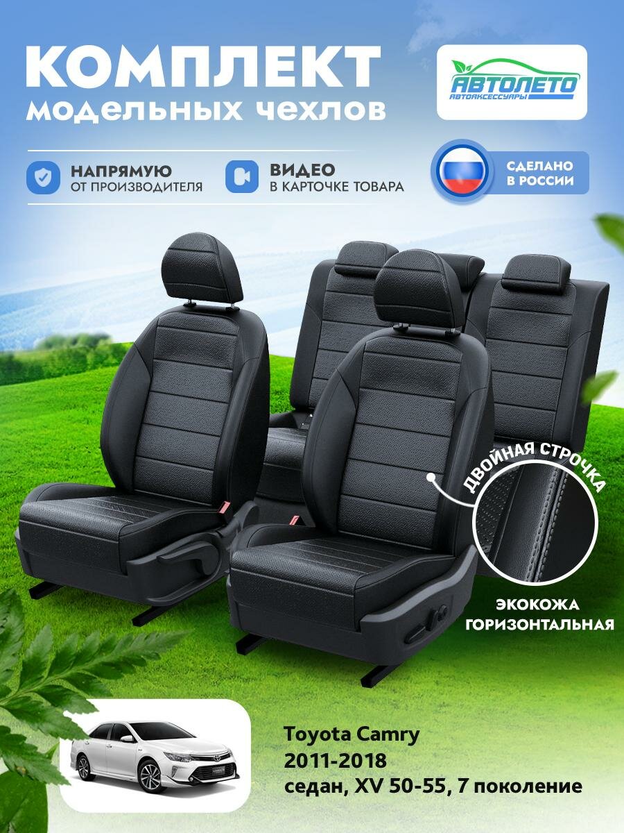 Чехлы на Тойота Камри ХВ 50-55 7