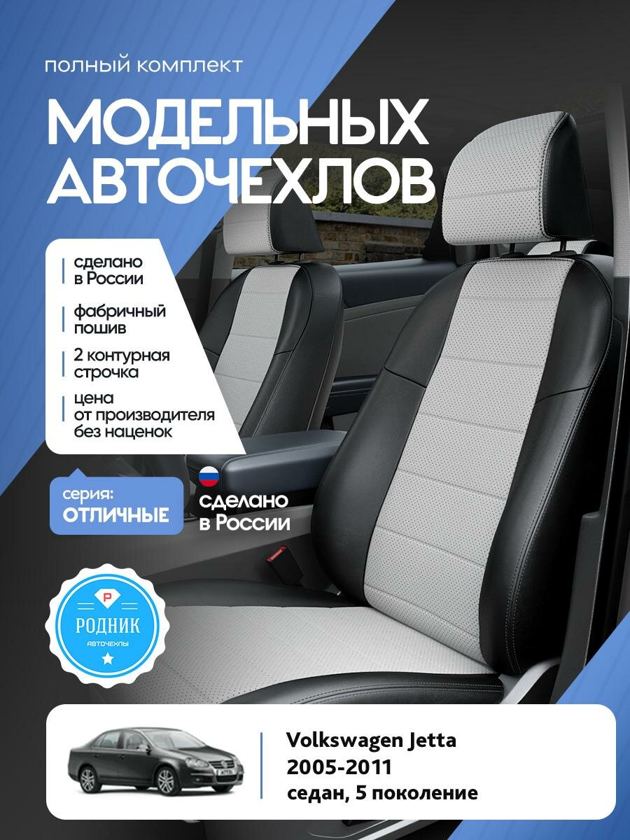 Чехлы на Фольксваген Джетта 5