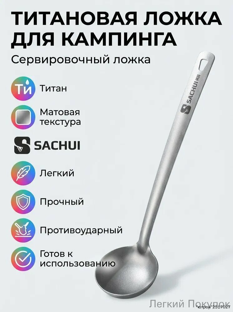 Половник походный, кол-во предметов: 1шт