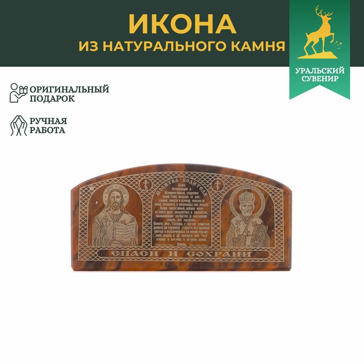 Икона в авто из коричневого обсидиана "Молитва водителя" 6х3 см 126286