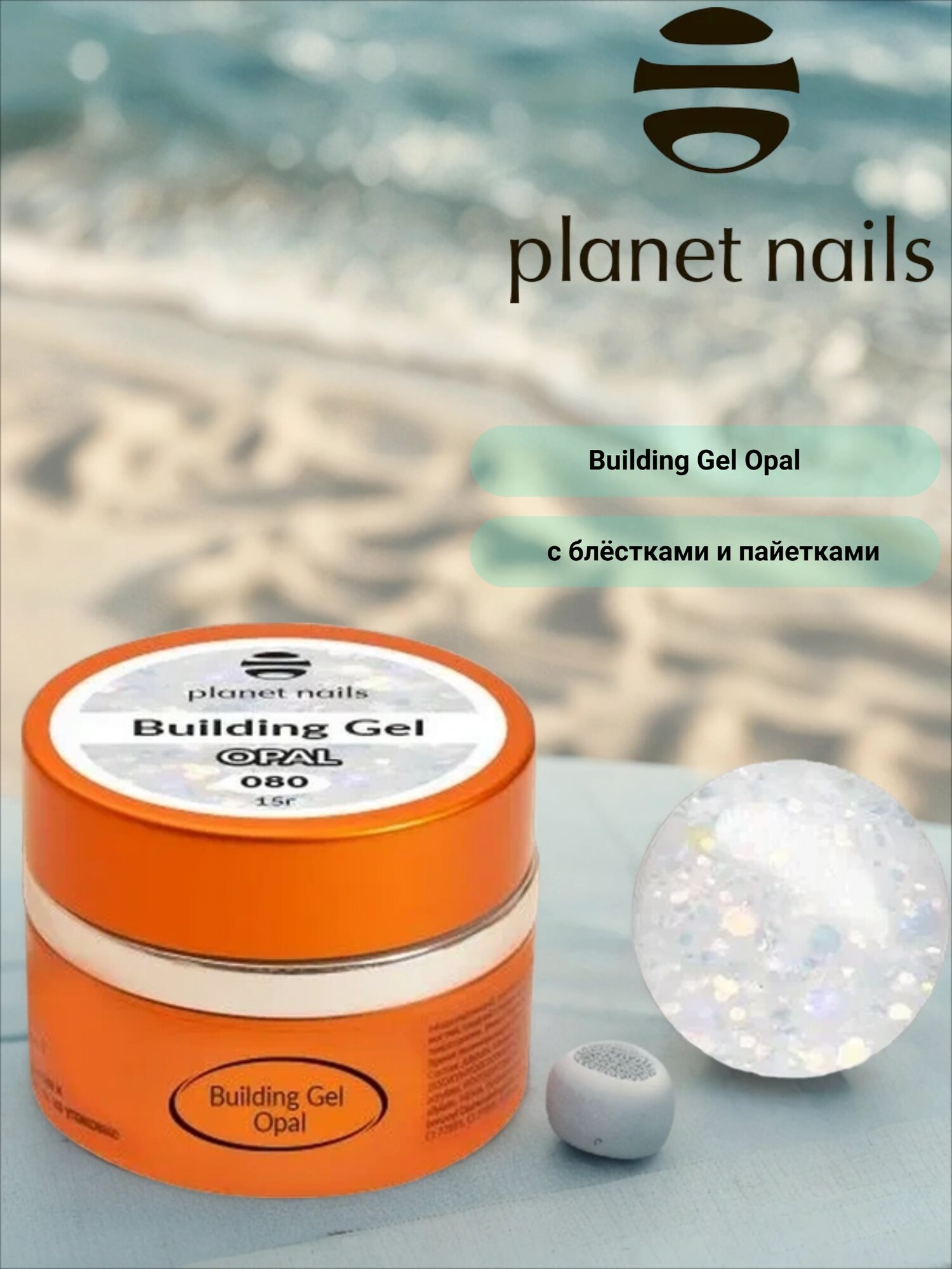 Гель Planet Nails - Building Gel Opal-080, моделирующий цветной гель, 15 гр.