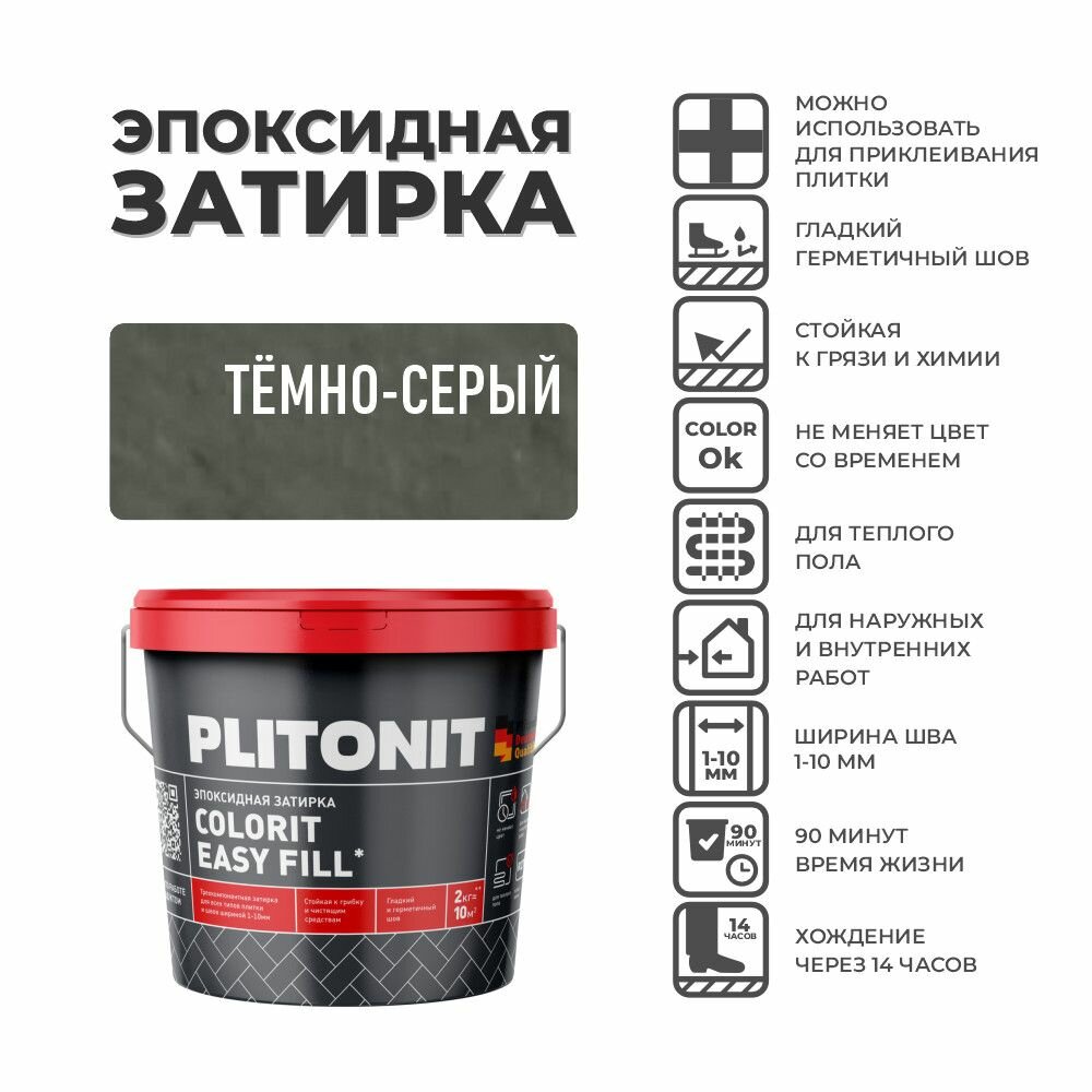 Эпоксидная затирка PLITONIT Colorit EasyFill (тёмно-серый) 2кг