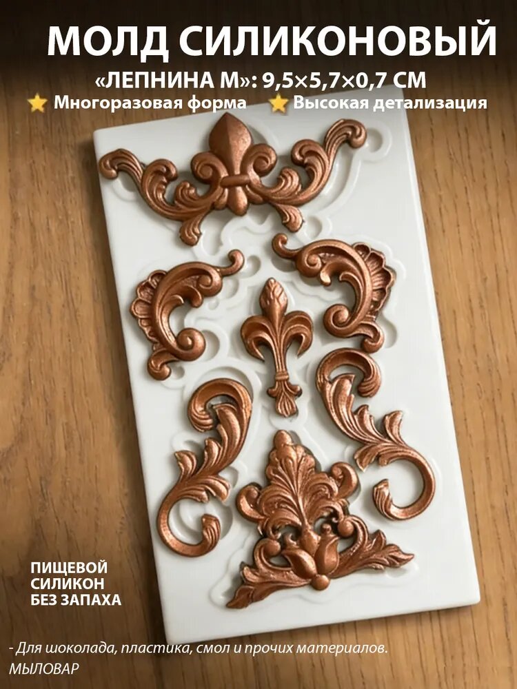 Силиконовая форма / молд для рукоделия Лепнина