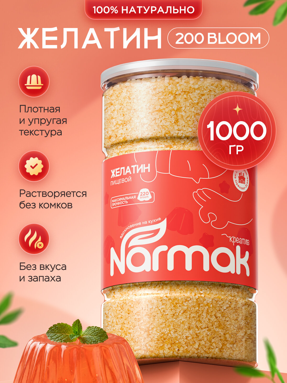 Желатин пищевой 1000 г Narmak – натуральный загуститель для кулинарии, быстрорастворимый желатин