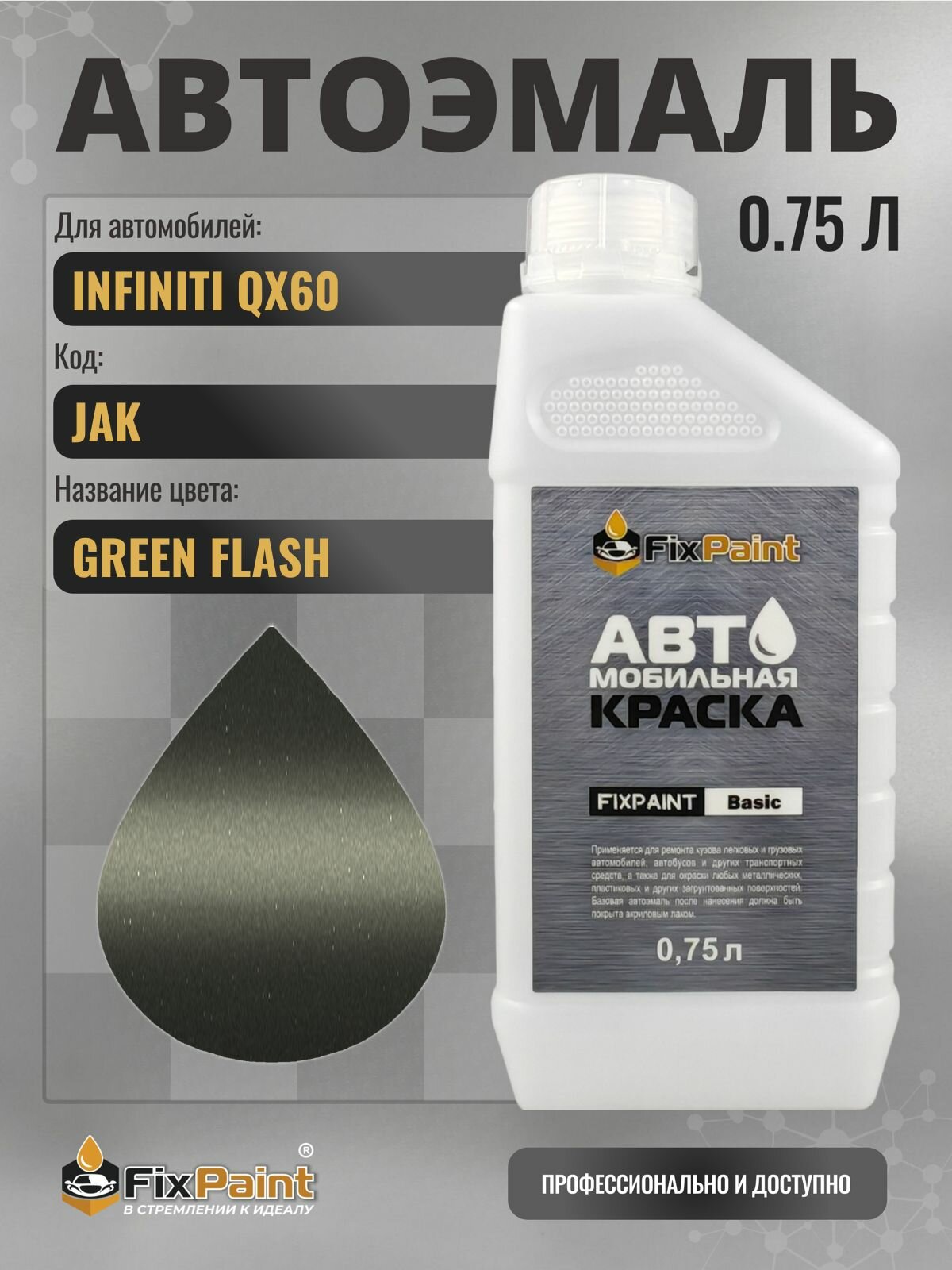 Краска для INFINITI QX60, код JAK, GREEN FLASH, автомобильная эмаль базовая под лак FixPaint Basic в канистре, 0,75 л