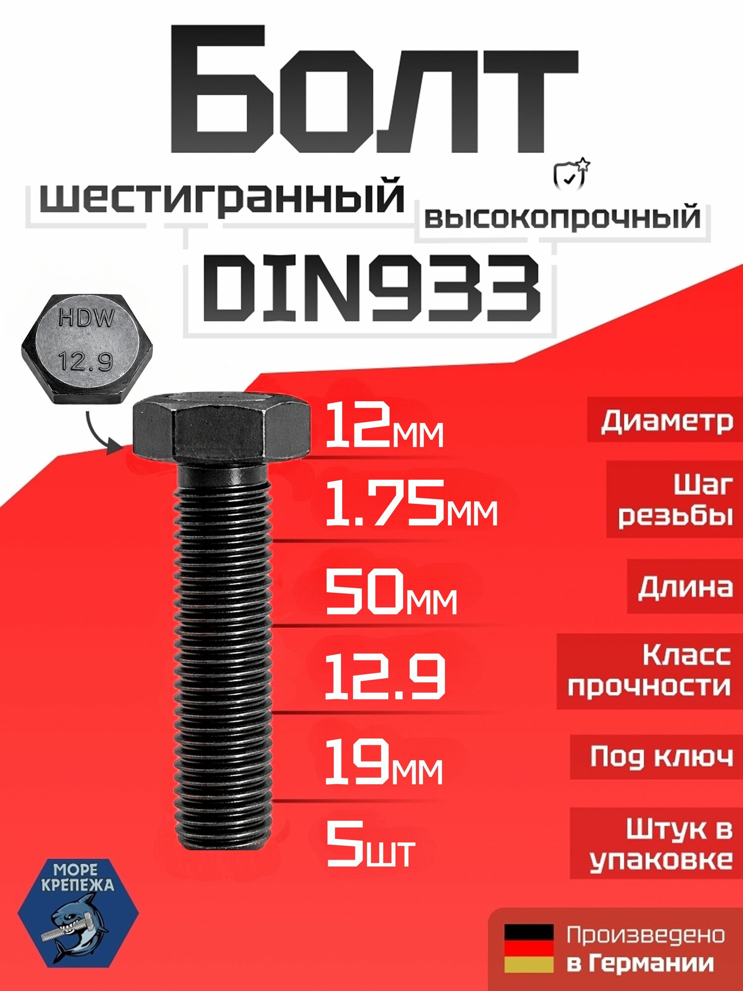Болт DIN 933 М12 х 50, класс прочности 12.9, 5 шт. в упаковке