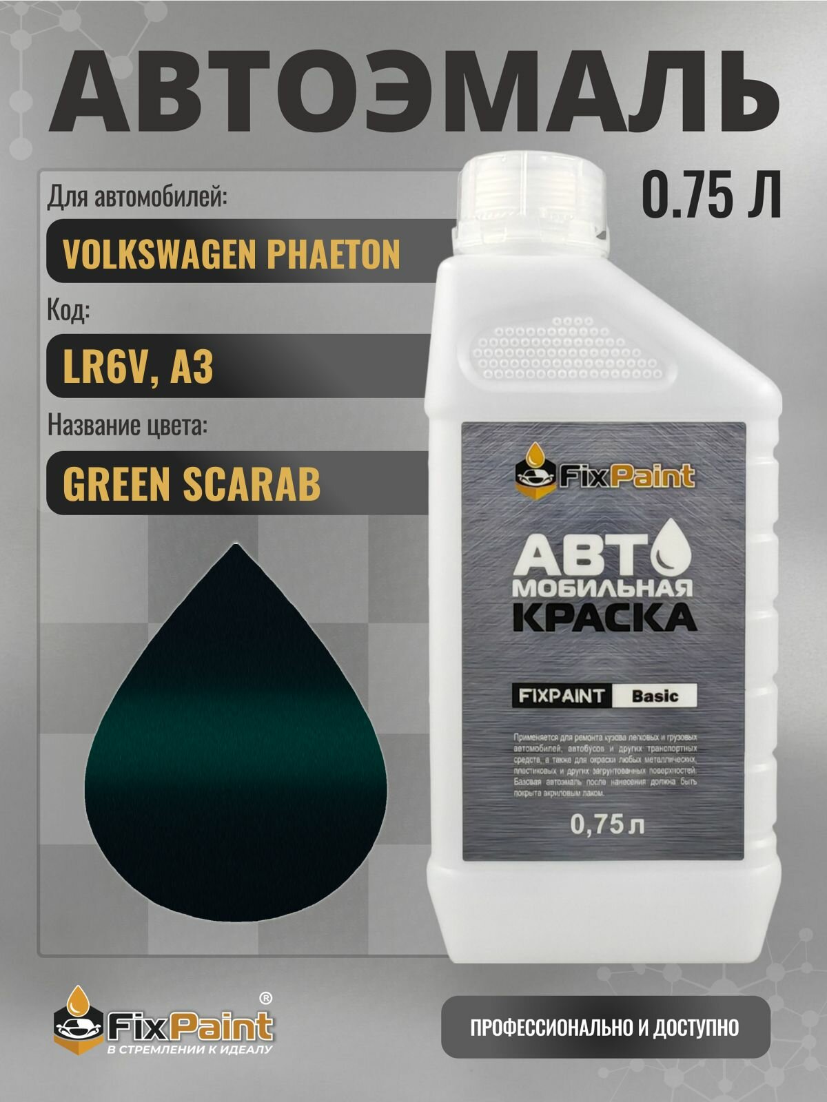Краска для VOLKSWAGEN PHAETON, код LR6V, A3, GREEN SCARAB, автомобильная эмаль базовая под лак FixPaint Basic в канистре, 0,75 л