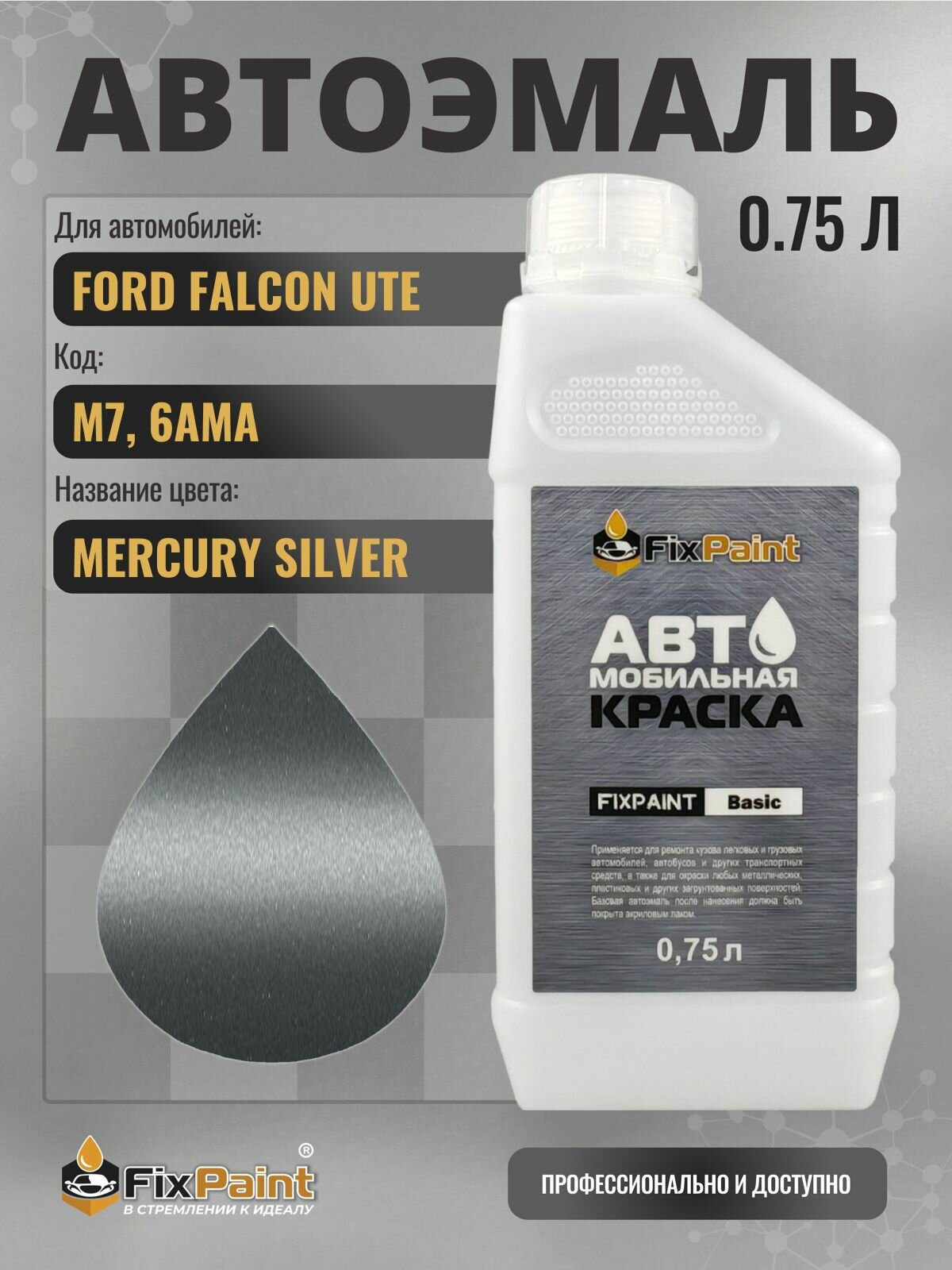 Краска для FORD FALCON UTE, код M7, 6AMA, MERCURY SILVER, автомобильная эмаль базовая под лак FixPaint Basic в канистре, 0,75 л