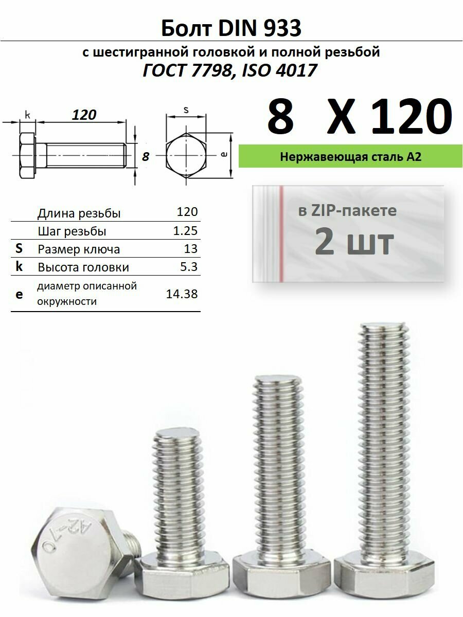 Болт 8х120, нержавейка , ГОСТ 7798, ZIP-пакет (2 шт.)