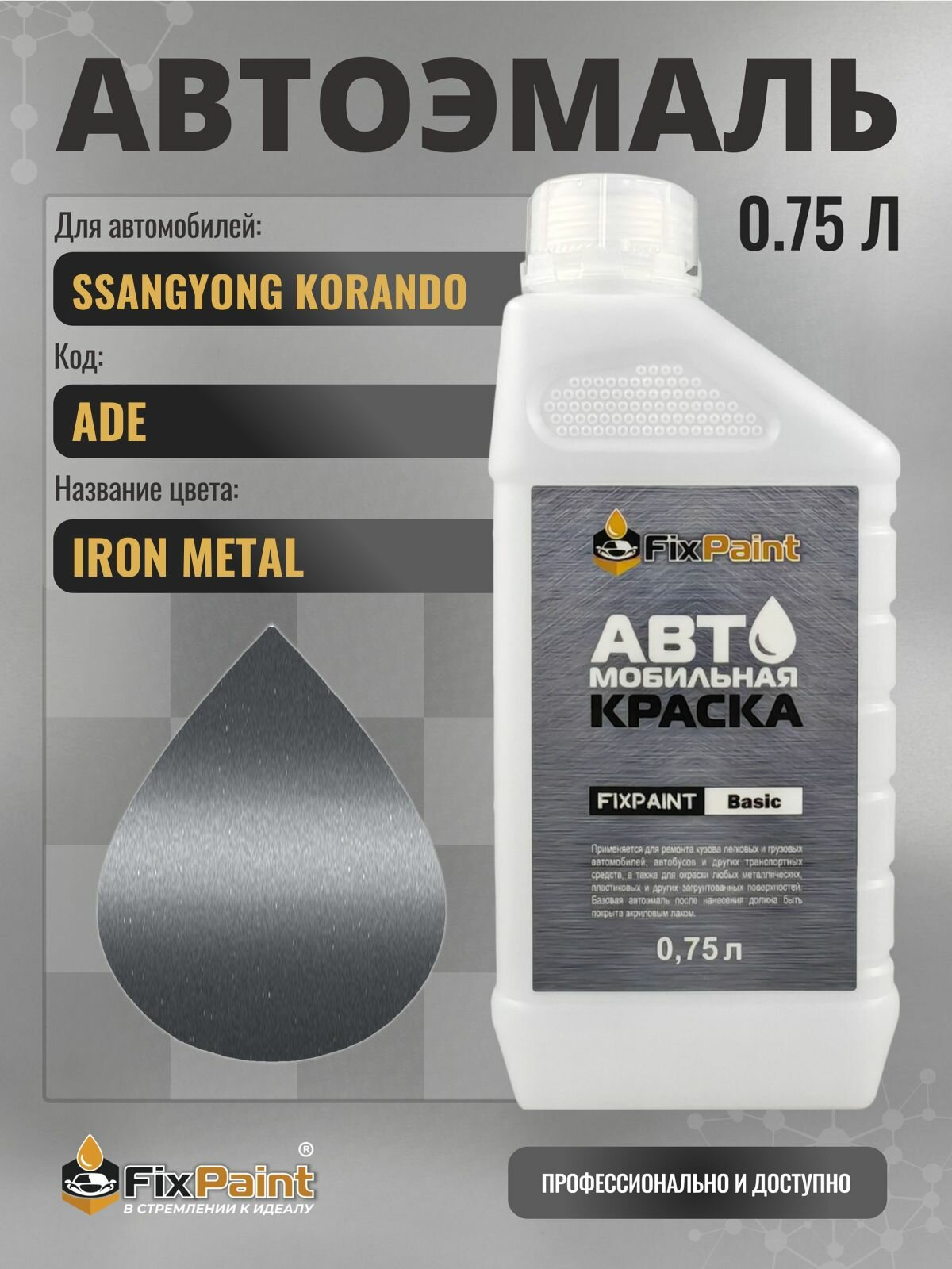 Краска для SSANGYONG KORANDO, код ADE, IRON METAL, автомобильная эмаль базовая под лак FixPaint Basic в канистре, 0,75 л