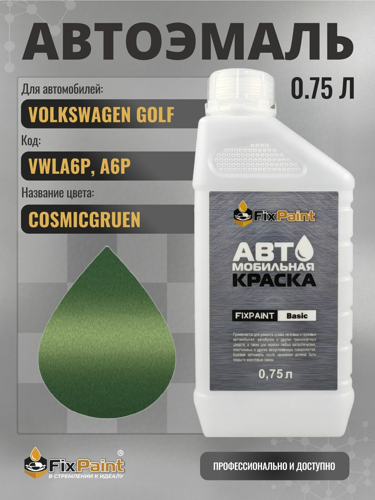 Краска для VOLKSWAGEN GOLF, код VWLA6P, A6P, COSMICGRUEN, автомобильная эмаль базовая под лак FixPaint Basic в канистре, 0,75 л