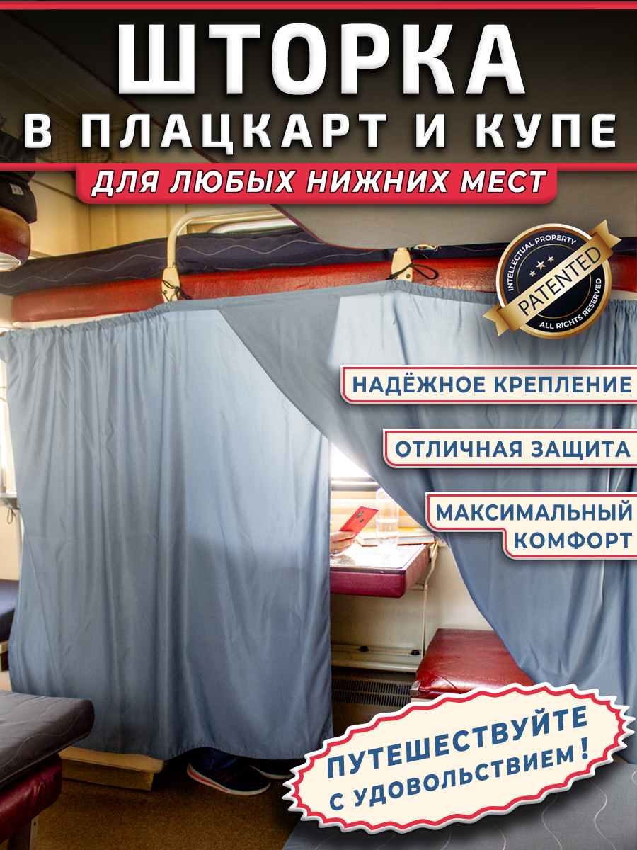 Шторка в поезд "Нижняя". Для поездок в плацкарте и купе. Аксессуар для путешествий. В дорогу с собой