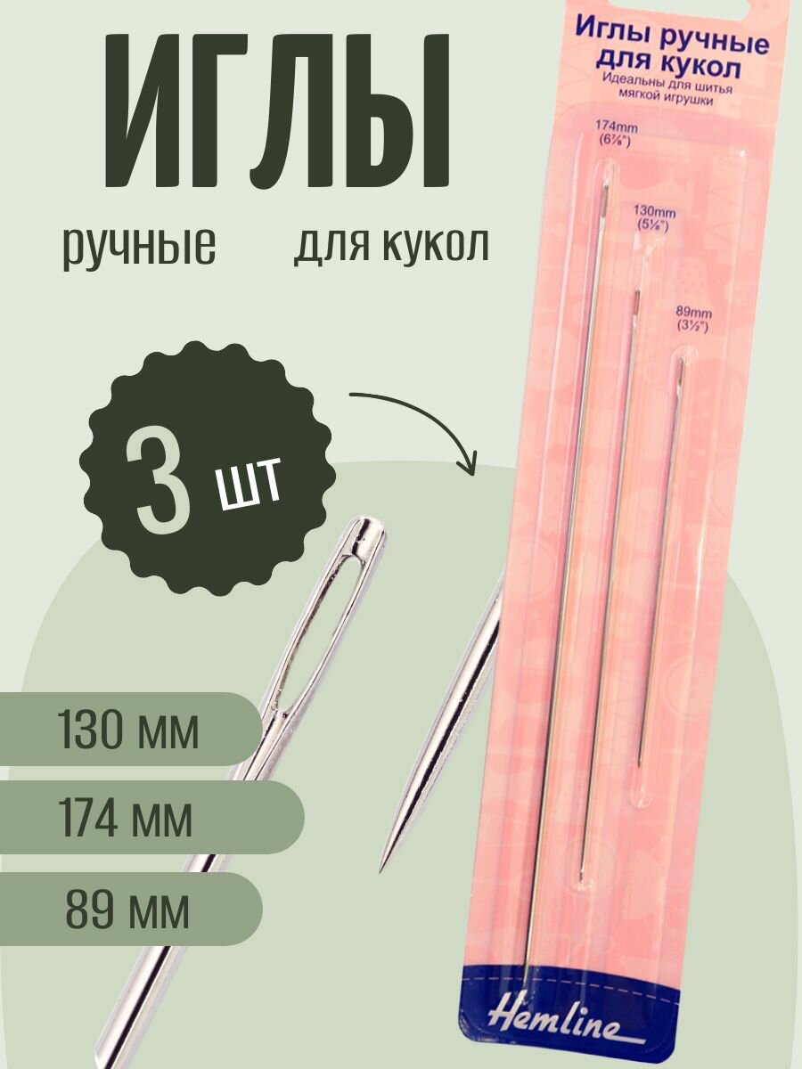 Иглы для шитья ручные для кукол, игрушек и матрасов набор 3 шт Hemline (213)