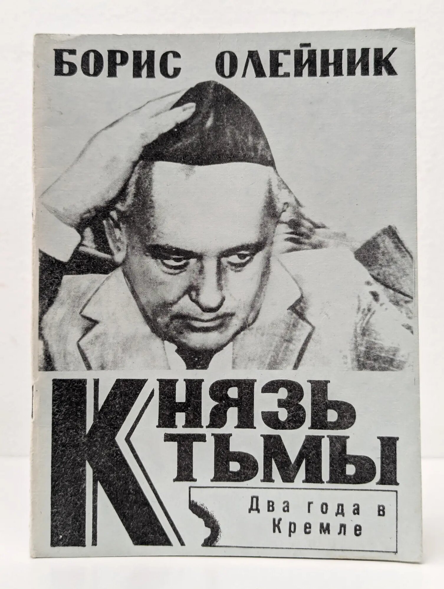 Князь тьмы. Два года в Кремле Олейник Борис Ильич 1992