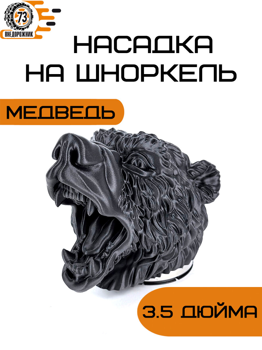 Насадка на шноркель Медведь (3.5 дюймов)