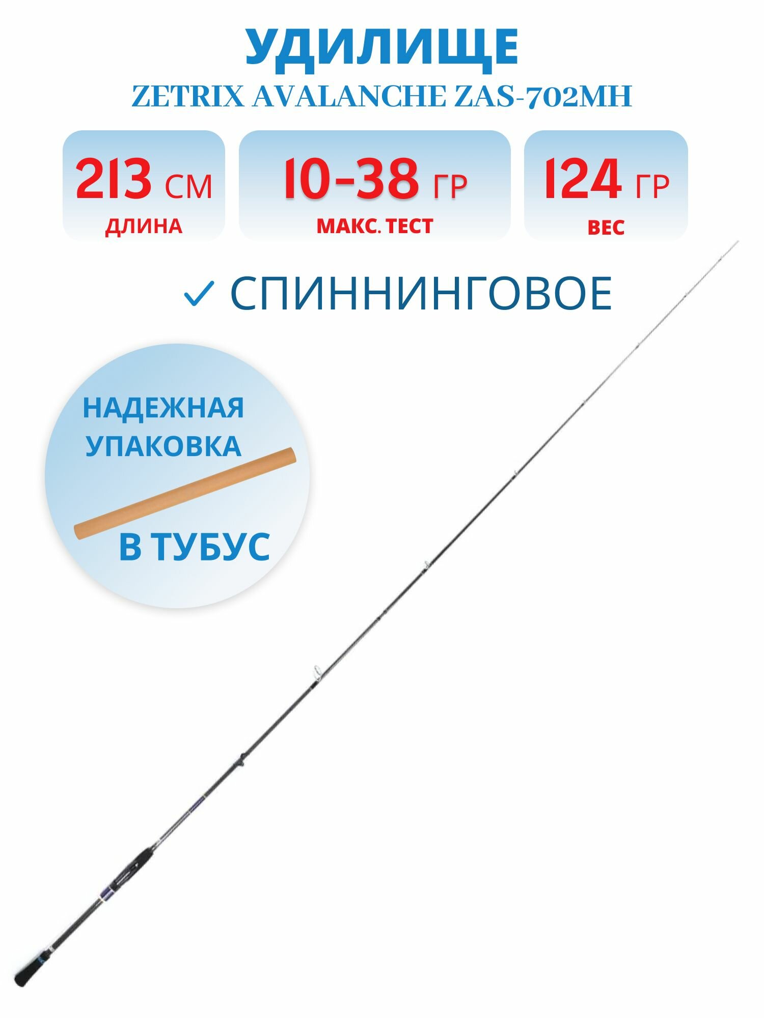 Удилище спиннинговое ZETRIX AVALANCHE ZAS-702MH 10-38G 10-20LB