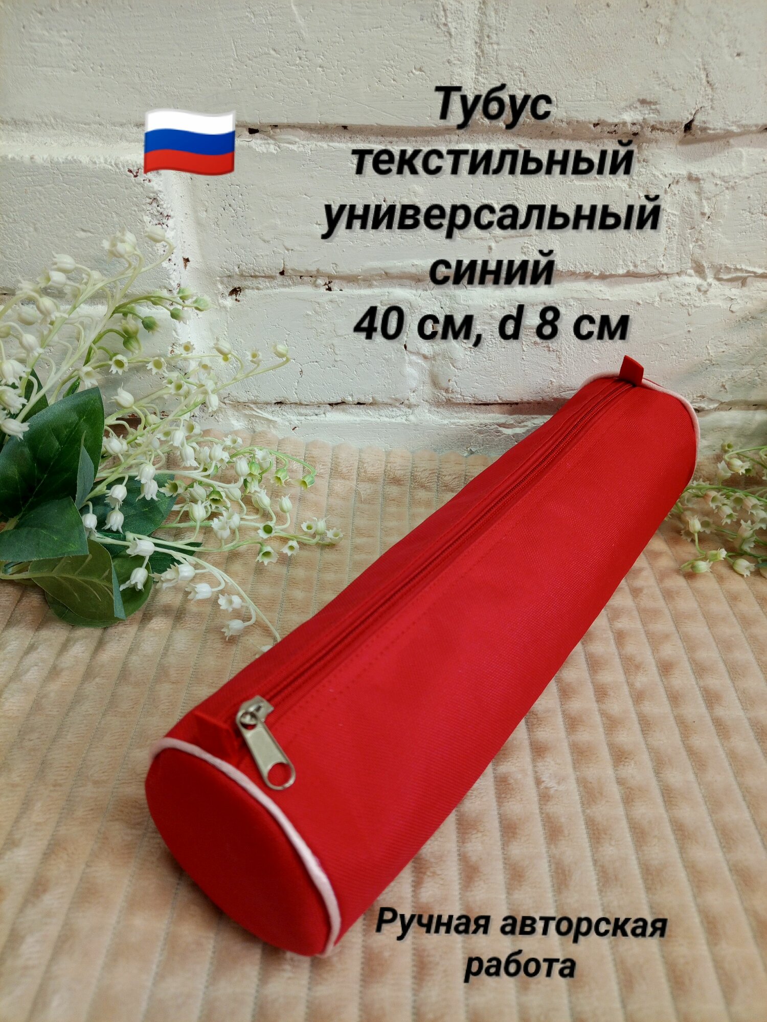 Тубус текстильный на молнии, длинна 40 см, d 8 см.