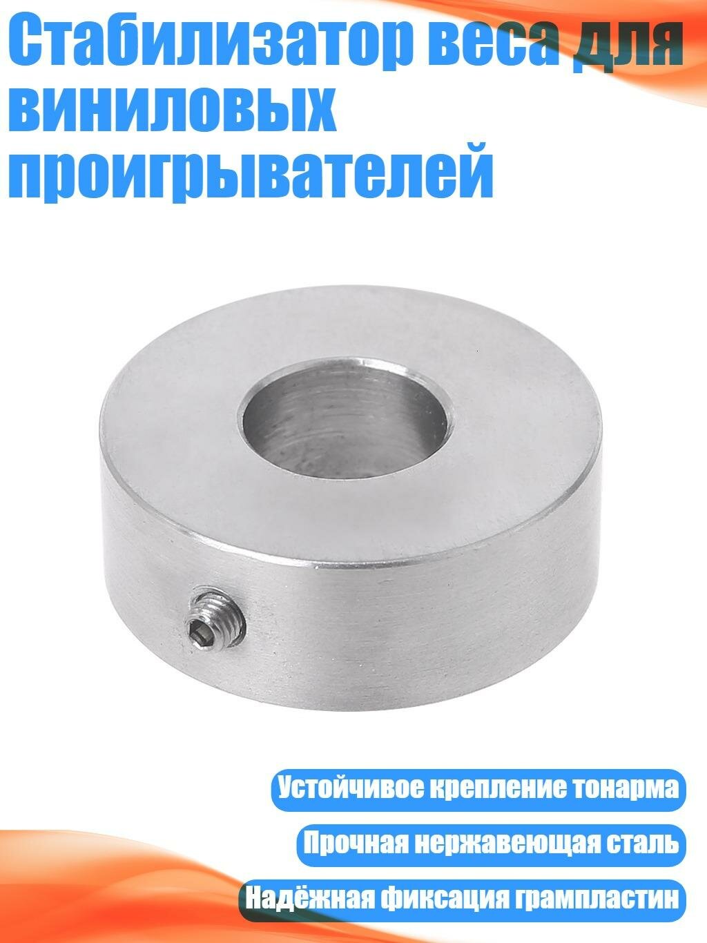 Стабилизатор веса для виниловых проигрывателей
