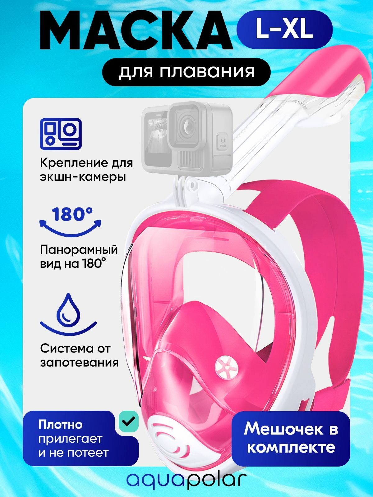 Маска для плавания L-XL aquapolar, с креплением для экшн-камеры, 180° панорамный вид, антизапотевание