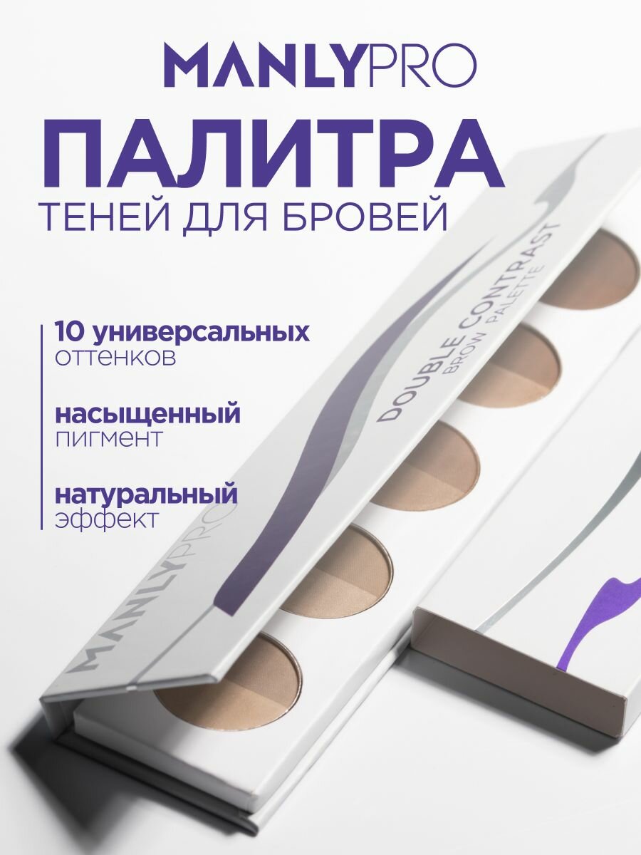 Тени для бровей коричневые MANLY PRO, палетка теней 10 оттенков