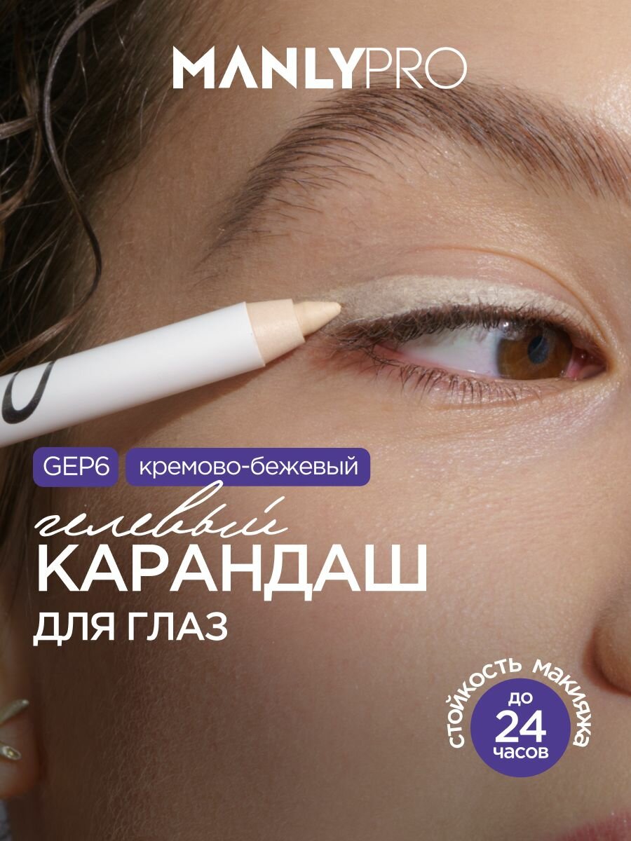 Карандаш для глаз MANLY PRO бежевый, стойкий карандаш-каял кремовый