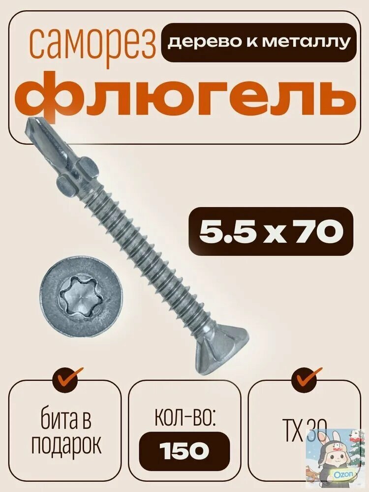 Саморезы 5.5 x 70 мм 150 шт. 1.31 кг.