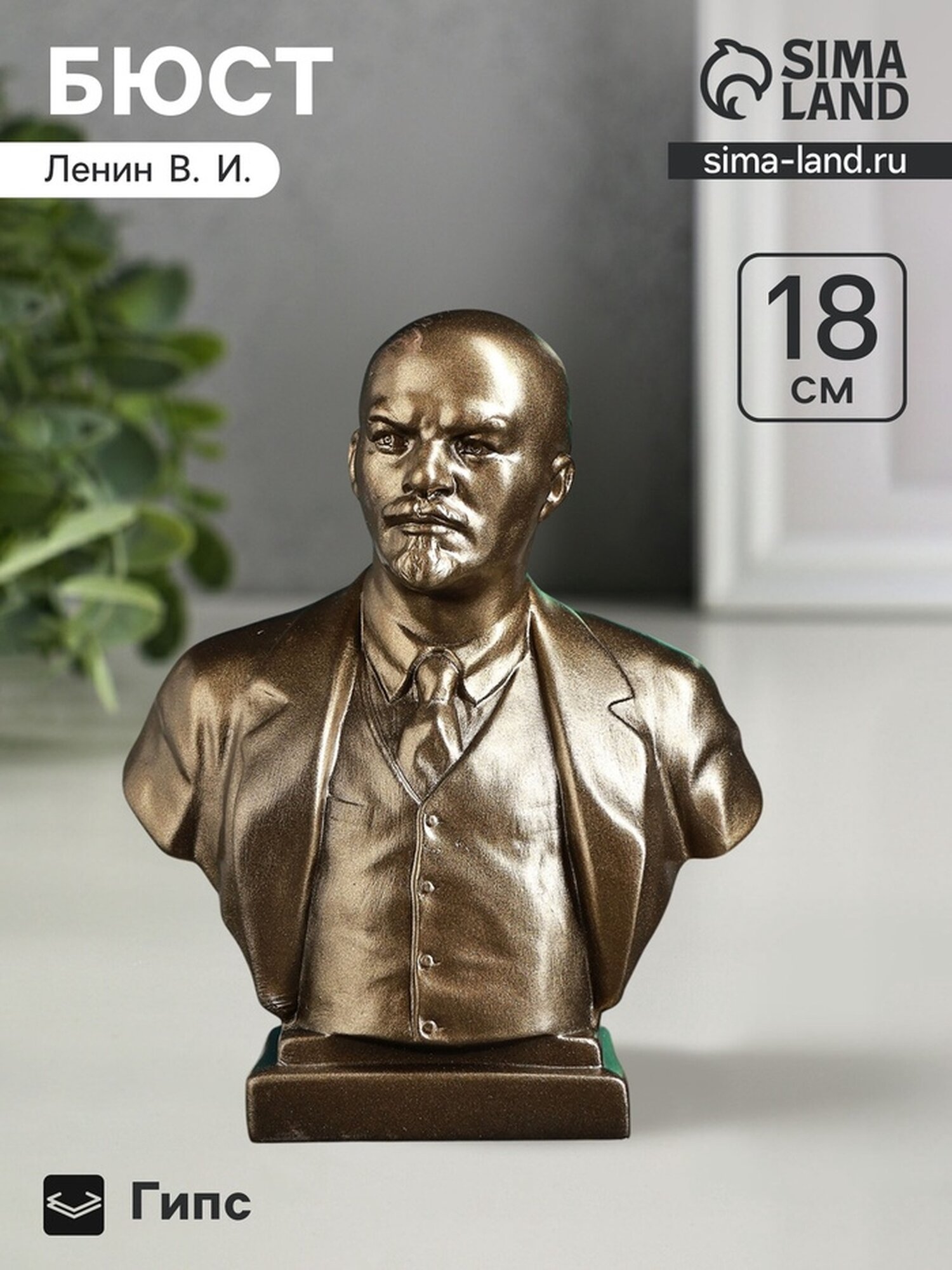 Бюст «Ленин» Хорошие сувениры, гипс, лак, под бронзу, 8×14×18 см
