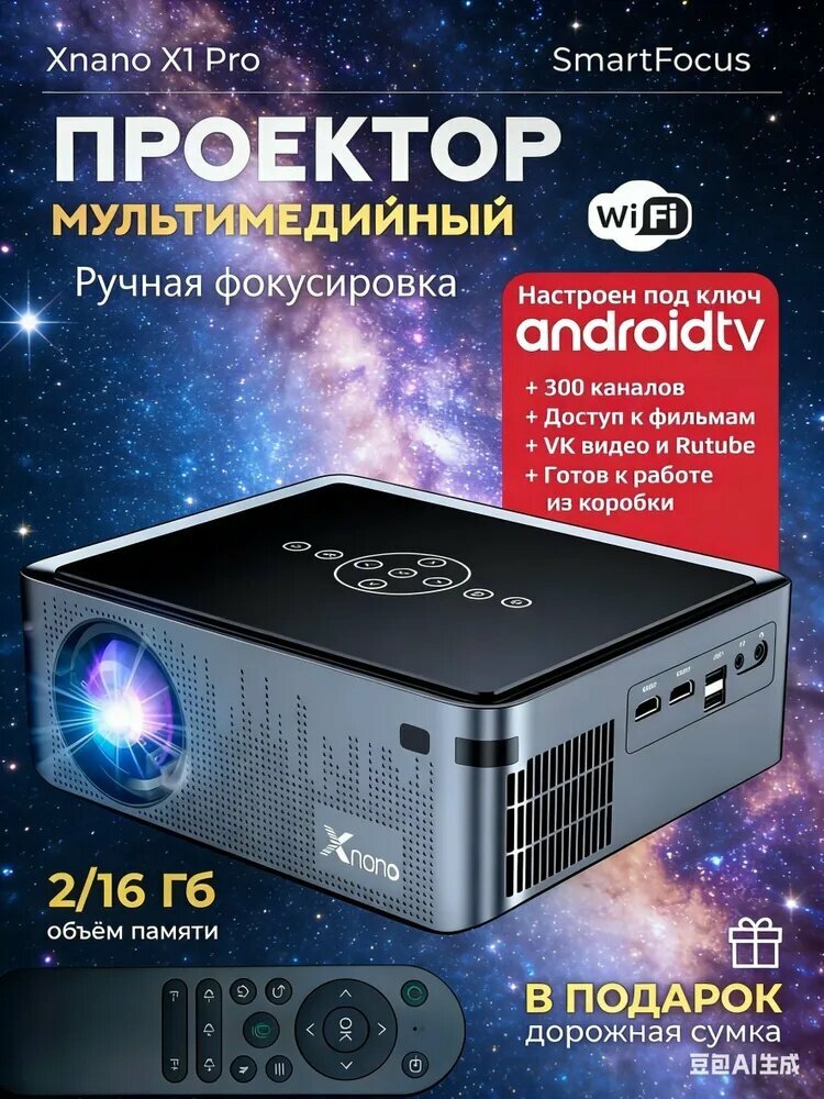 Мультимедийный проектор Xnano X1 PRO с прошивкой ATV FHD 9 FHD для фильмов с телефона и других устройств, домашний кинотеатр 1080p на процессоре Amlogic T972 2/16 Гб Wi-Fi 2.4G и 5G Bluetooth