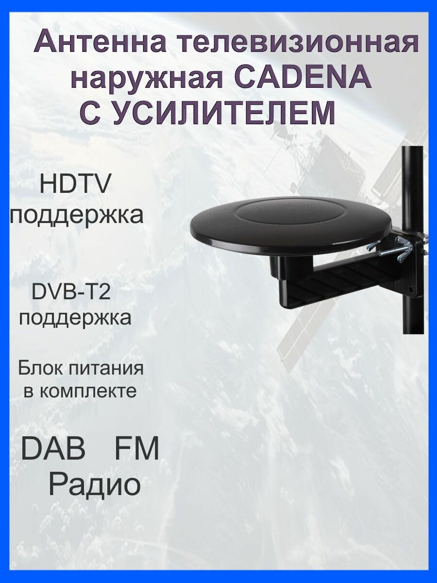 Антенна для цифрового ТВ Cadena AV-9018BO, черный