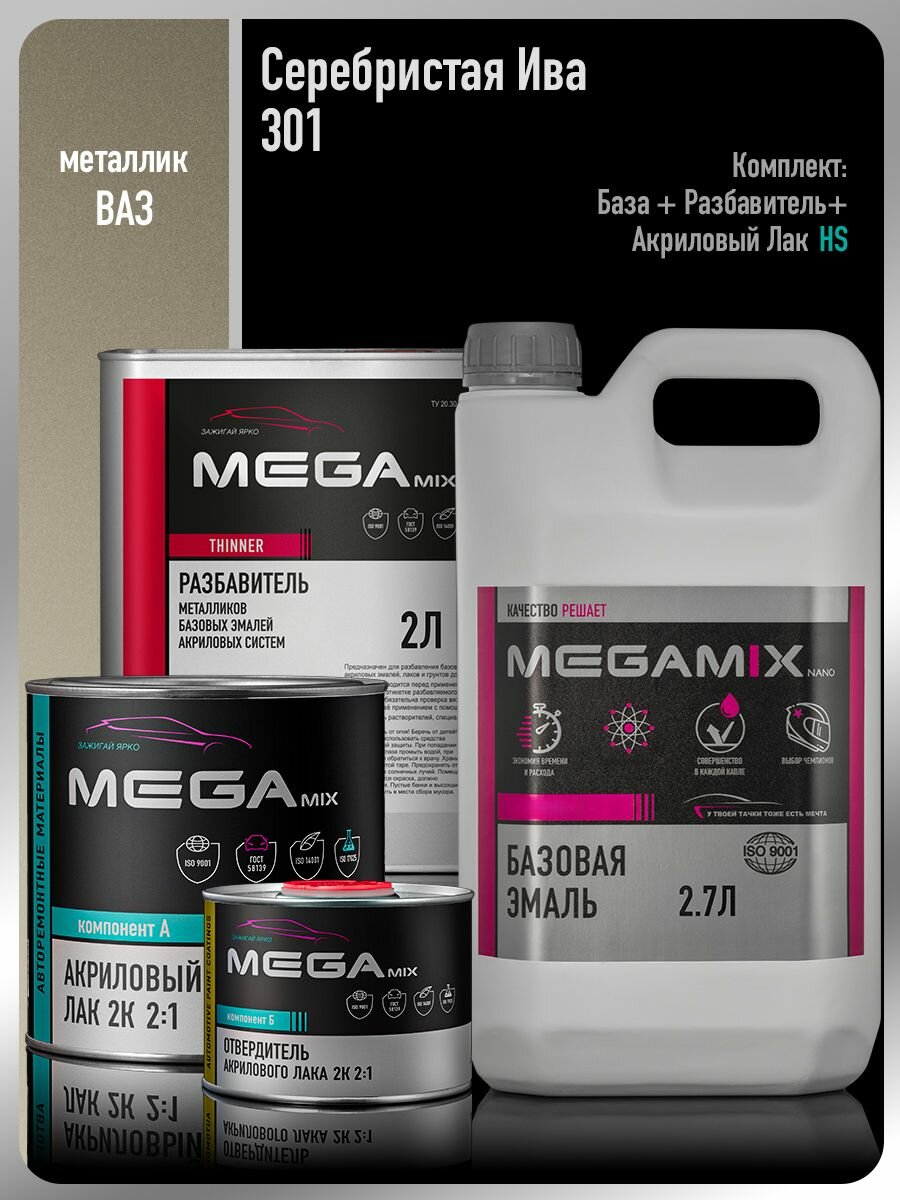 Базовая эмаль Серебристая ива 301, Комплект: (Эмаль 2.7 л. + Разбавитель Megamix 2 л.+ Лак автомобильный HS, 1275 мл.), MEGAMIX