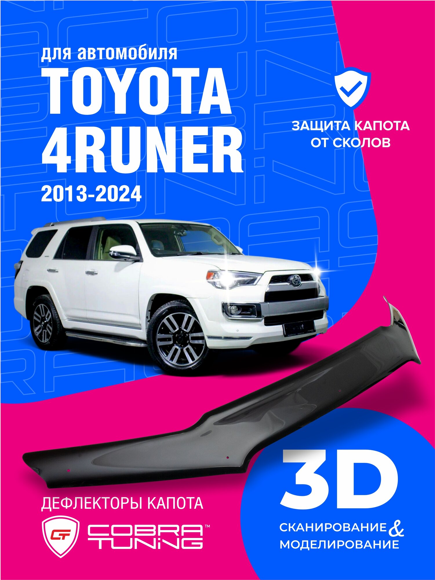 Дефлектор капота для Toyota 4Runner (Тойота 4 Раннер, фораннер) 5-ое поколение рестайлинг 2013-2024 (мухобойка) Cobra Tuning